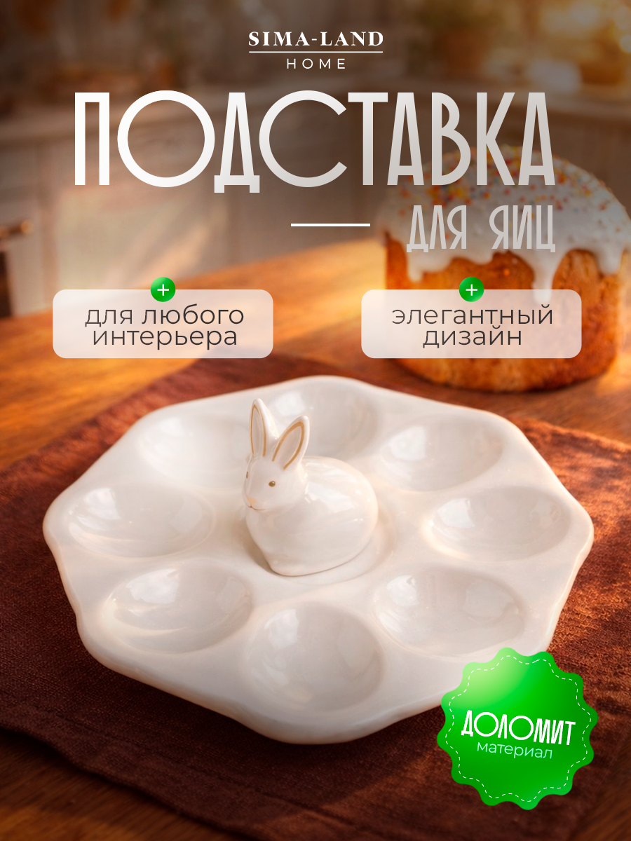 Подставка для яиц керамическая SL Home «Пасхальные кролики», 19×9 см, 8 ячеек, цвет белый