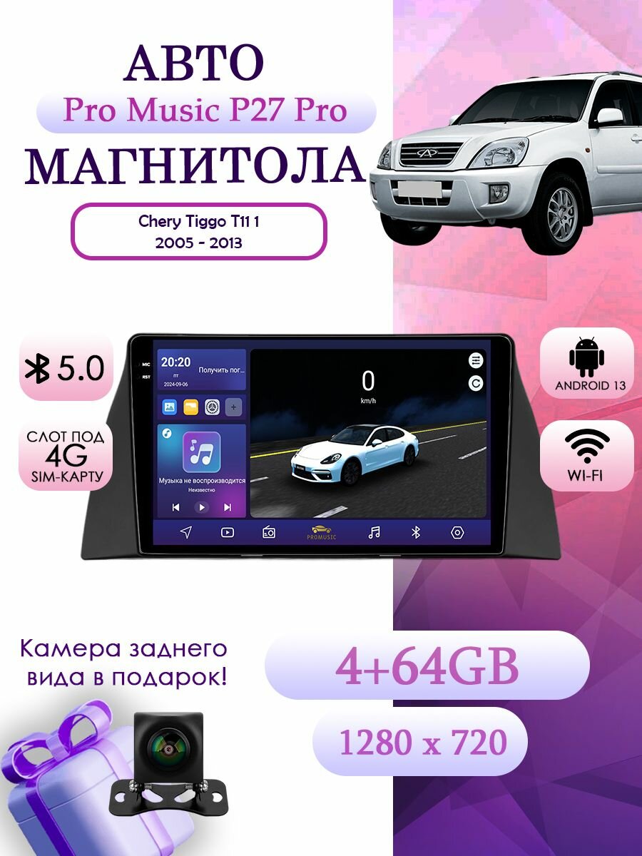 Штатная магнитола ProMusic P27 PRO 4+64GB Chery Tiggo T11 Чери Тигго Т11 магнитола Android 13 2din головное устройство мультимедиа