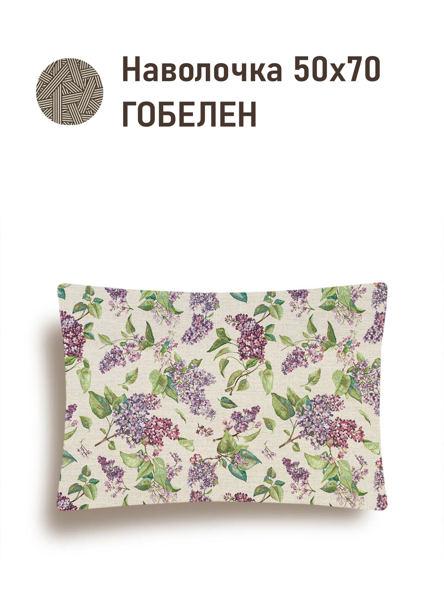 Наволочка гобеленовая Le Gobelin Сирень 50х70 см