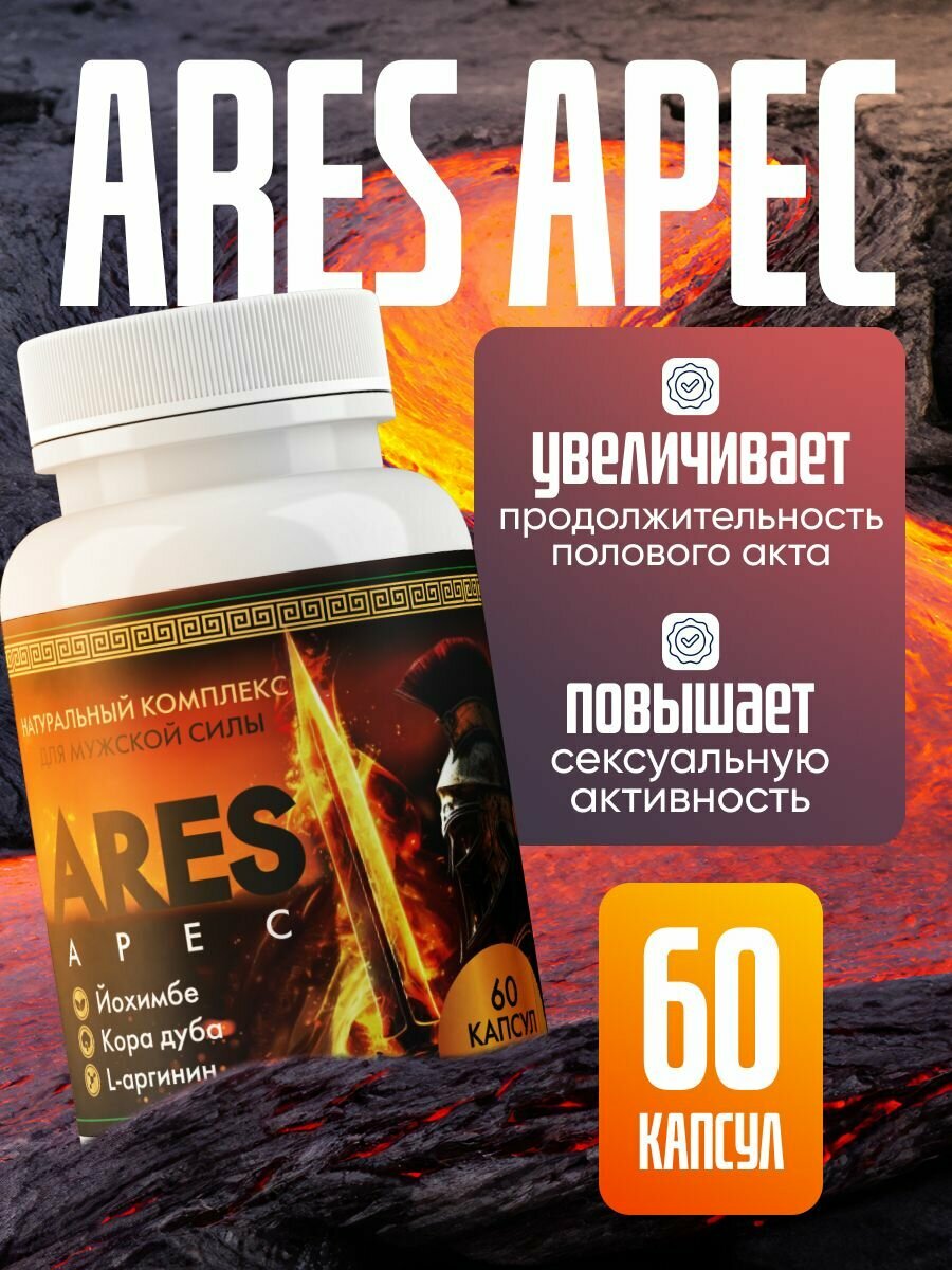 Сильный возбудитель для потенции и продление секса Ares apec 1шт