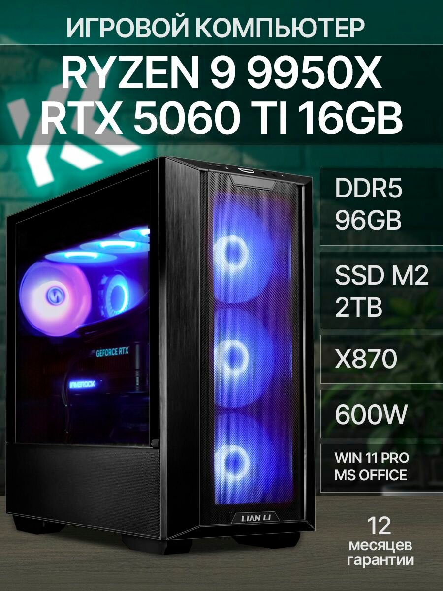 ПК в сборе Черный AMD Ryzen 9 9950X, RTX 5060 Ti 16GB, DDR5 96GB, SSD 2000GB