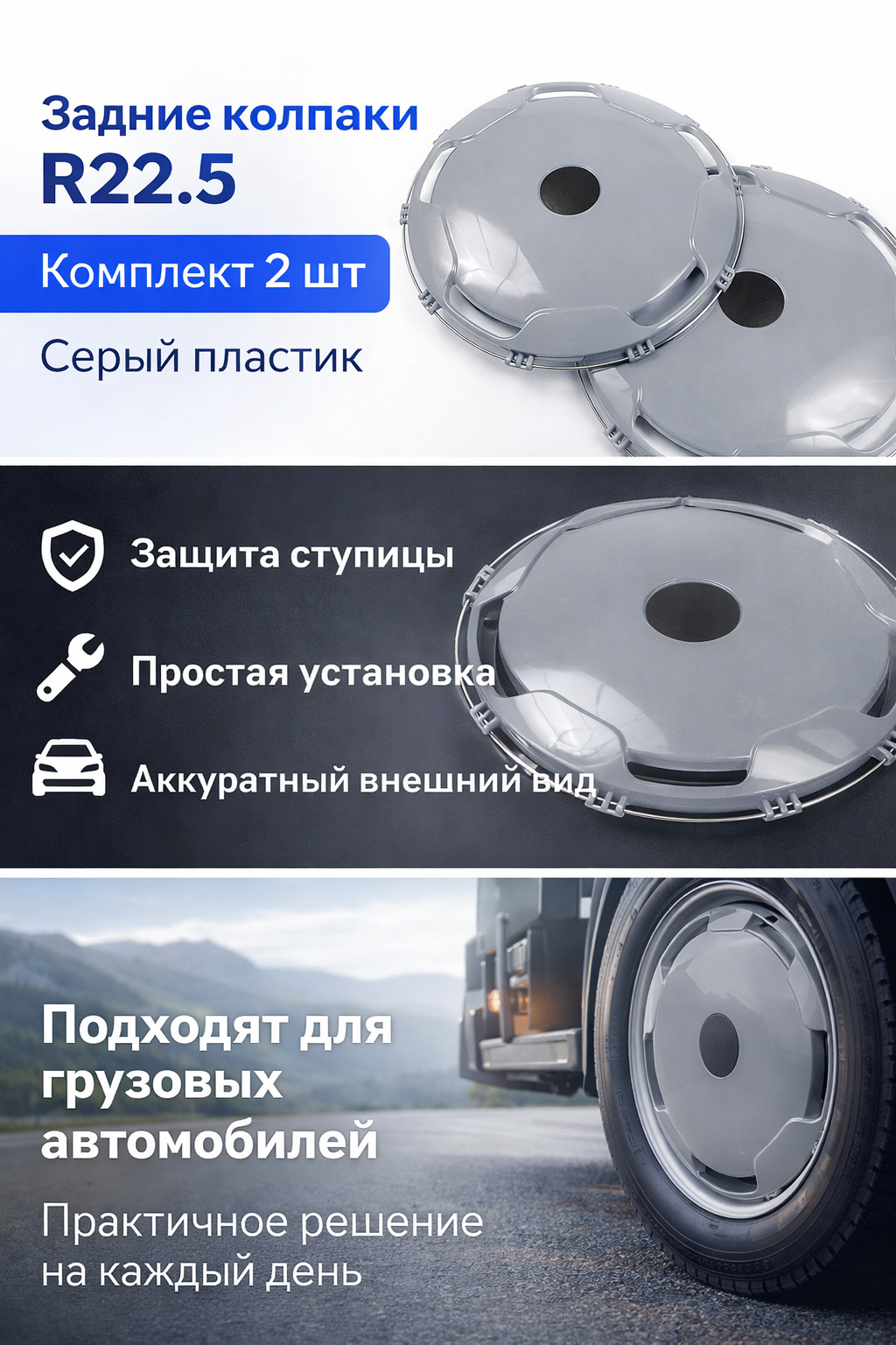 Колпаки на колёса R22.5 задние серые пластиковые, комплект 2 шт, колпак ступицы грузового автомобиля (17451)