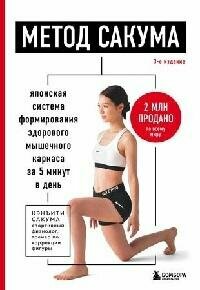 Книга "Метод Сакума. Японская система формирования здорового мышечного каркаса за 5 минут в день"