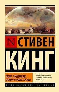 Книга "Под Куполом : роман. В 2 т. Т.1. Падают розовые звезды"