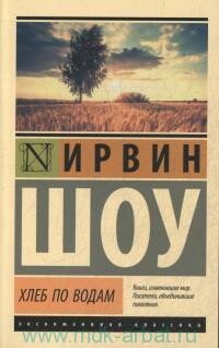 Книга "Хлеб по водам : роман"