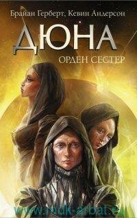 Книга "Дюна : орден сестер : фантастический роман"