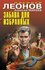 Книга "Забава для избранных"