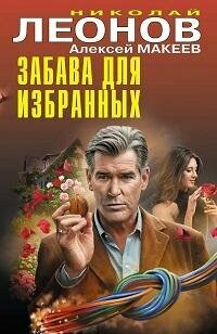 Книга "Забава для избранных"