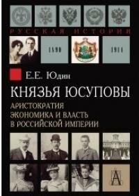 Книга "Князья Юсуповы : Аристократия, экономика и власть в Российской империи. 1890-1914 гг."