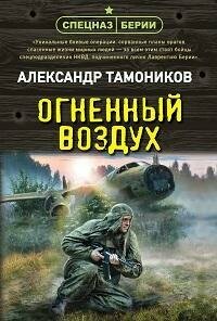 Огненный воздух