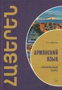 Книга "Армянский язык : начальный курс"