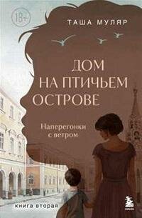 Книга "Дом на птичьем острове. Кн.2. Наперегонки с ветром"