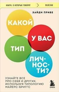 Книга "Какой у вас тип личности? Узнайте все про себя и других. Используя типологию Майерс-Бриггс"