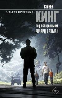 Книга "Долгая Прогулка : роман"