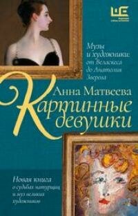 Книга "Картинные девушки. Музы и художники: от Веласкеса до Анатолия Зверева"
