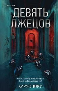 Книга "Девять лжецов"