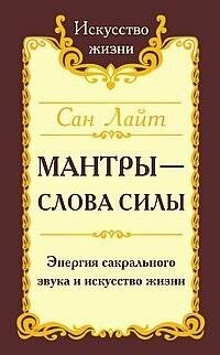 Мантры - слова силы : энергия сакрального звука и искусство жизни