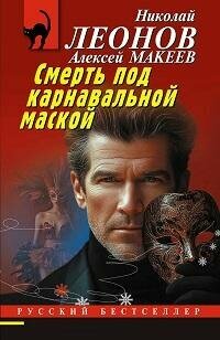 Книга "Смерть под карнавальной маской"