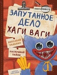Книга "Запутанное дело Хаги Ваги : книга-игра"