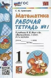Математика : 1-й класс : рабочая тетрадь №1 : к учебнику М. И. Моро и др. «Математика. 1-й класс. В 2 ч. Ч.1» (к новому учебнику) (новый ФГОС)