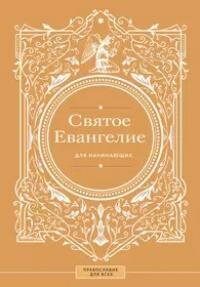 Книга "Святое Евангелие для начинающих"