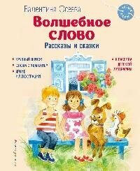 Книга "Волшебное слово : рассказы и сказки"