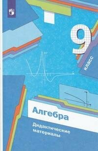 Книга "Алгебра : 9-й класс : дидактические материалы : учебное пособие (ФГОС)"