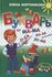Книга "Букварь : для детей 4-6 лет"