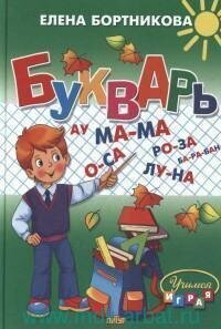 Книга "Букварь : для детей 4-6 лет"