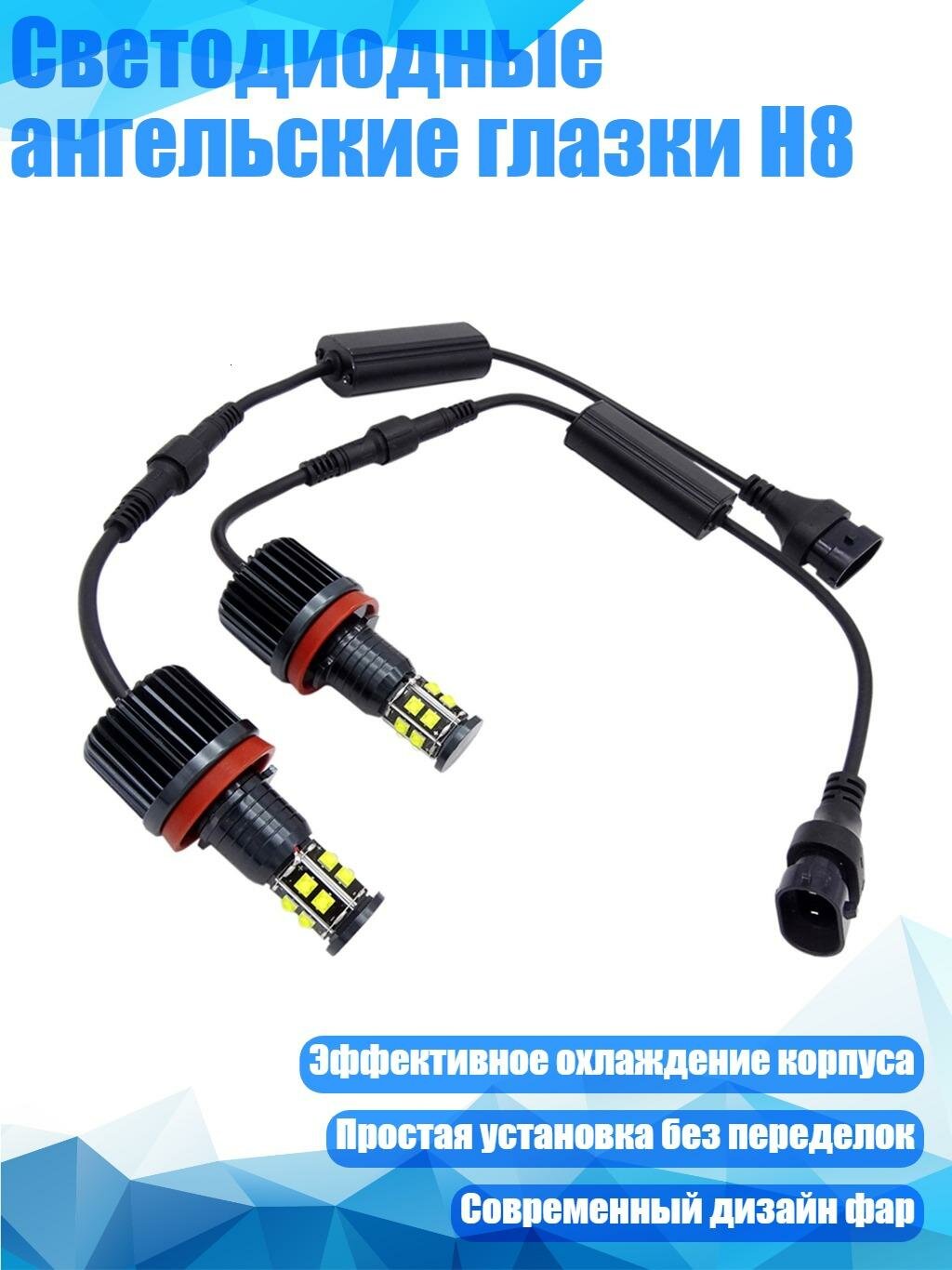 Светодиодные ангельские глазки H8