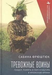 Книга "Тревожные воины : гендер, память и поп-культура в японской армии"