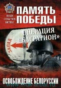 Книга "Операция «Багратион» : освобождение Белоруссии"