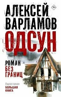 Книга "Одсун. Роман без границ"