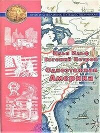 Книга "Одноэтажная Америка"