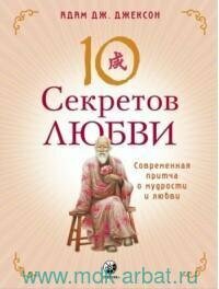 Книга "Десять секретов любви : Современная притча о мудрости и любви"