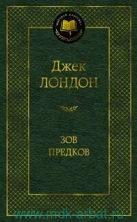 Книга "Зов предков : повести, рассказы"