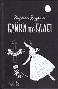Книга "Байки про балет"