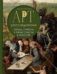 Книга "Арт-расследования. Образы, символы и тайные смыслы в искусстве"