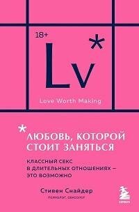 Любовь, которой стоит заняться : классный секс в длительных отношениях - это возможно