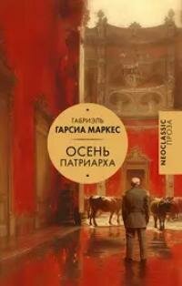 Книга "Осень патриарха : роман"