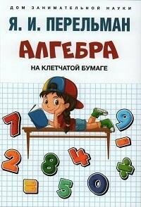 Книга "Алгебра на клетчатой бумаге"