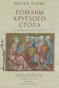 Книга "Романы круглого стола : Бретонский цикл ; Иосиф Аримафейский. Обретение книги Грааль ; Мерлин ; Король Артур"
