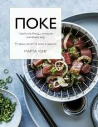 Книга "Поке. Гавайское блюдо, которое завоевало мир : 44 ярких рецепта поке и закусок"