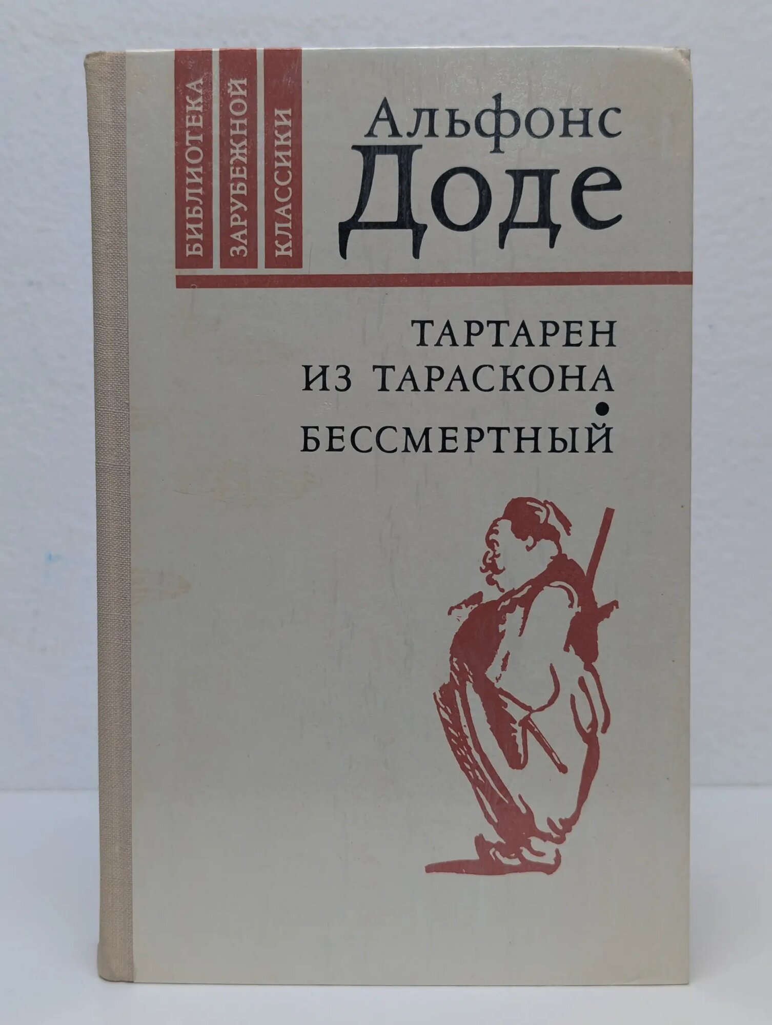 Тартарен из Тараскона. Бессмертный Доде Альфонс 1980