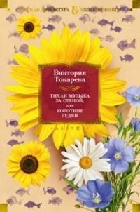 Книга "Тихая музыка за стеной, или Короткие гудки : повести, рассказы"