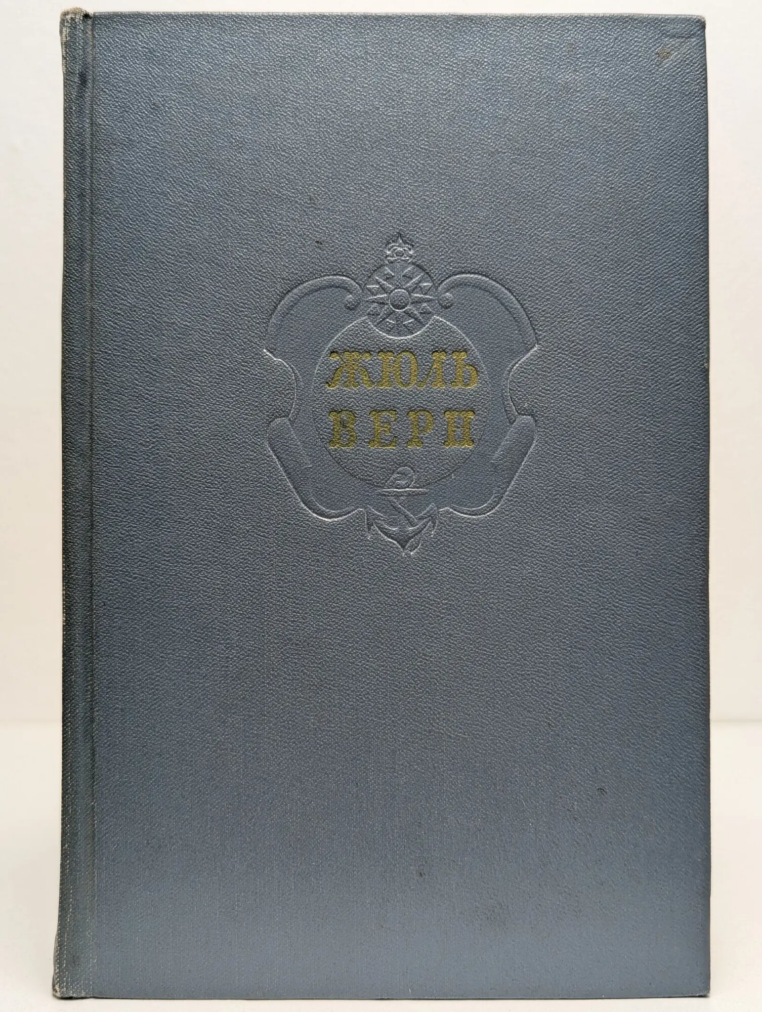 Жюль Верн. Собрание сочинений в 12 томах. Том 9 Верн Жюль 1957