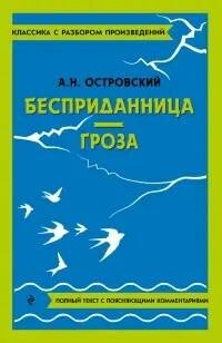 Книга "Бесприданница ; Гроза : пьесы : полный текст с поясняющими комментариями"