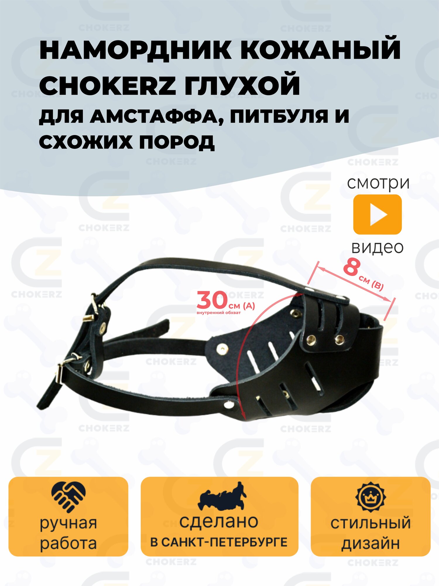 Намордник кожаный глухой (обхват носа - 30 см; длина - 8 см). Амстафф. Питбуль.