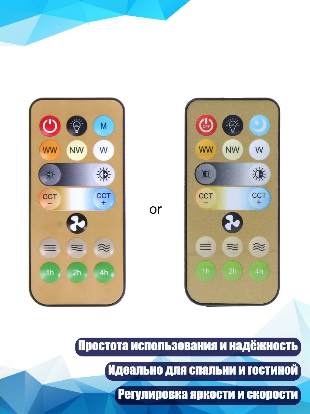 Пульт ДУ для светильника с вентилятором