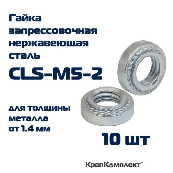 Гайка запрессовочная CLS-M5-2, нержавеющая сталь (10 шт.), КрепКомплект